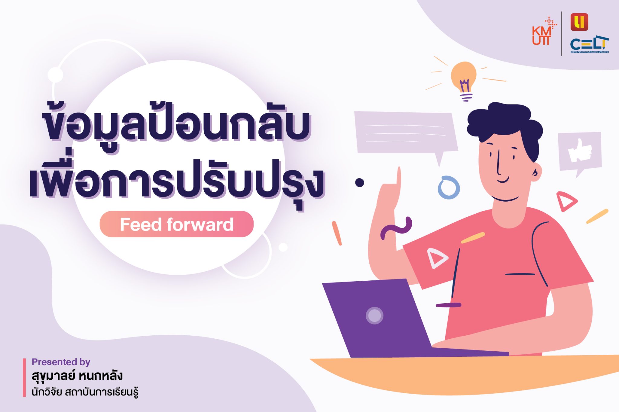 ข้อมูลป้อนกลับเพื่อการปรับปรุง (Feed forward) - Learning Institute