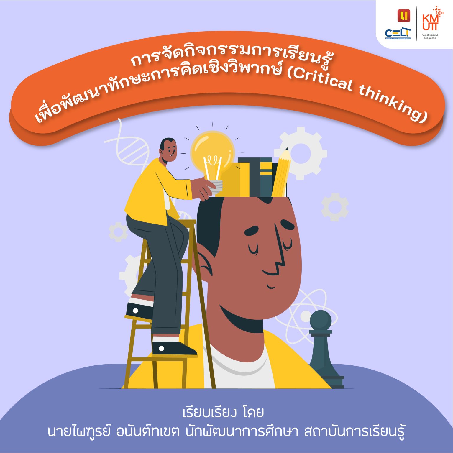 การจัดกิจกรรมการเรียนรู้เพื่อพัฒนาทักษะการคิดเชิงวิพากษ์ (Critical ...